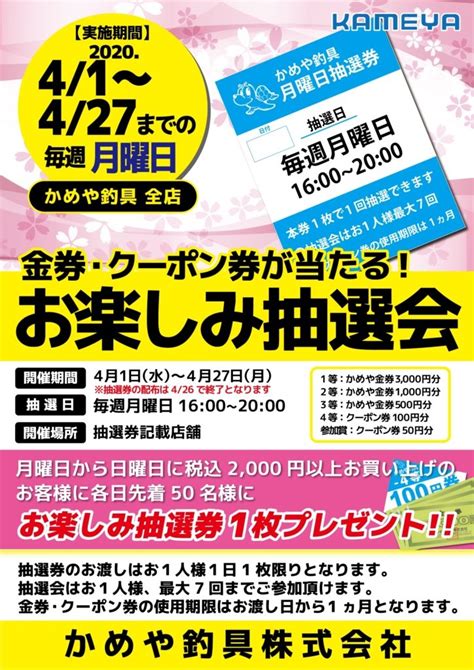 月曜日限定 お楽しみ抽選会本日開催です かめや釣具