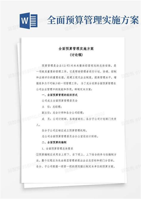 全面预算管理实施方案讨论稿doc8word模板免费下载编号1pna29gqg图精灵