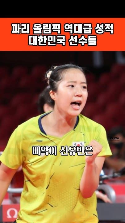 파리 올림픽 대한민국 선수들 메달리스트 삐약이 신유빈 안세영 임시현 김우진 반효진 펜싱 오상욱 사브르