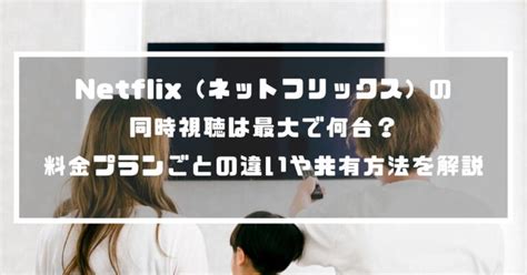 Netflix（ネットフリックス）の同時視聴は最大で何台？料金プランごとの違いや共有方法を解説 Gendama Vod漫画アプリ