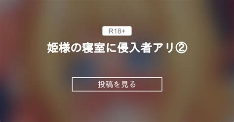【オリジナル】 姫様の寝室に侵入者アリ② しきらてファンクラブ しきらての投稿｜ファンティア Fantia