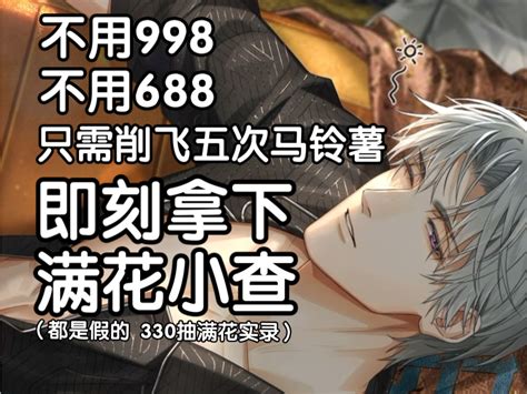 【光与夜之恋】沉浸式氪金抽卡 查理苏 情韵蜜事 330抽满花实录 来自卡拉波比的用户 来自卡拉波比的用户 哔哩哔哩视频