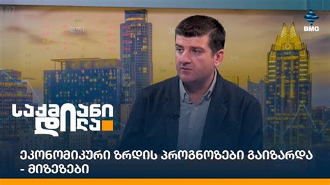 ეკონომიკური ზრდის პროგნოზები გაიზარდა მიზეზები Youtube