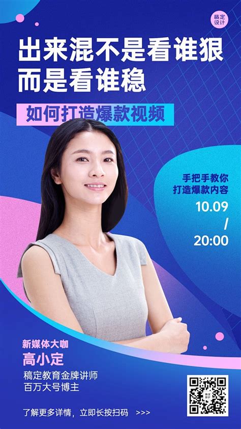 职业培训媒体运营讲师介绍手机海报