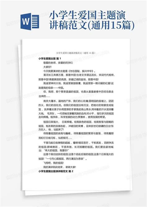 小学生爱国主题演讲稿范文通用15篇word模板下载编号lwywxnde熊猫办公