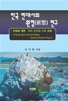 전자책 한국 현대시의 원형 연구 예스24
