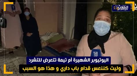 يوتيوبر مغربية مشهورة دارت بيها ليام وتشردات كاتنعس في الزنقة Youtube