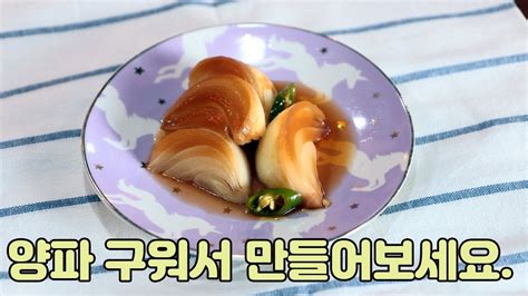양파 장아찌 구워서 만드세요 식감이 아주 예술입니다 Youtube