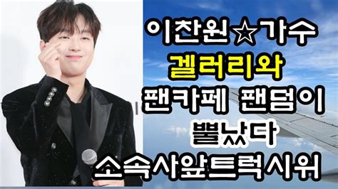 이찬원 팬덤 주먹구구 팬덤기만 이찬원 소속사 앞 트럭시위팬들이 뿔났다이찬원가수 겔러리와 팬덤이 Youtube