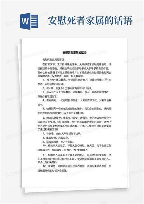 安慰死者家属的话语Word模板下载 编号qoxapxpv 熊猫办公