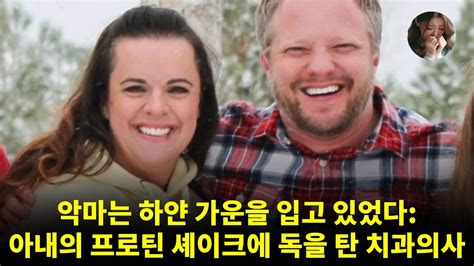 악마는 하얀 가운을 입고 있었다 아내의 프로틴 셰이크에 독을 탄 치과의사 실제 사례 Youtube