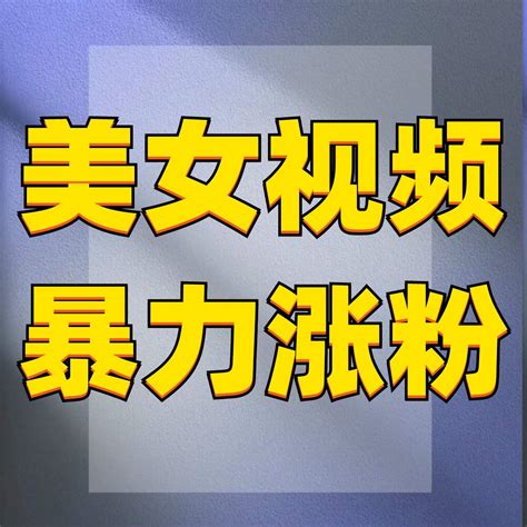 抖音美女视频图片搬运项目 一个小爆直接涨粉n千n万 知乎