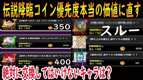 【ドッカンバトル】6周年伝説降臨ガシャコイン交換優先度 交換してはいけないキャラ 本当の価値に直す Youtube