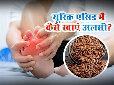 Uric Acid Kam Karne Ke Gharelu Upay Flaxseeds For Uric Acid जोड़ों