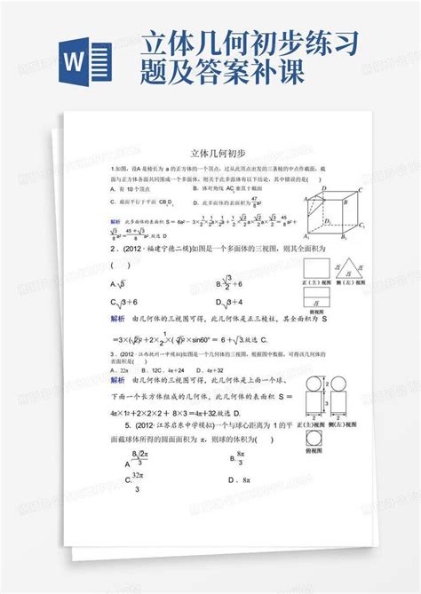 立体几何初步练习题及答案补课word模板下载 编号lwknybwn 熊猫办公