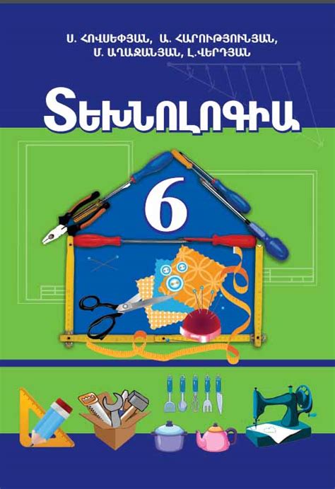 ՏԵԽՆՈԼՈԳԻԱ Հանրակրթական դպրոցի 6 րդ դասարանի դասագիրք