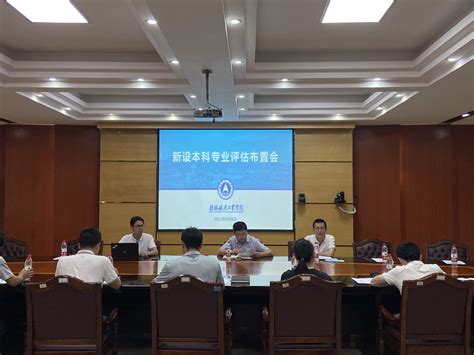 我校召开2021年新设本科专业评估工作启动会 教学质量监控与评估处