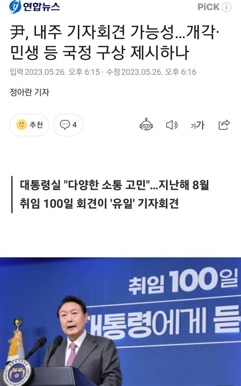 尹 내주 기자회견 가능성개각·민생 등 국정 구상 제시하나 정치시사 에펨코리아