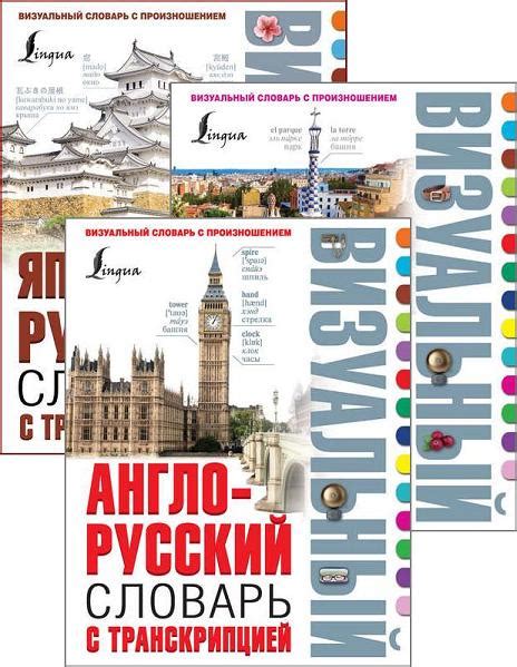 Визуальный словарь с произношением. Сборник книг - Языки, PDF ...