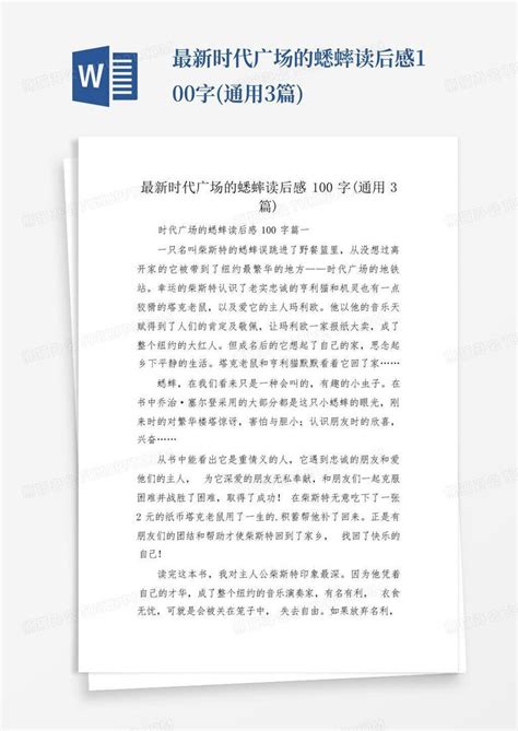 最新时代广场的蟋蟀读后感100字通用3篇 Word模板下载编号qkygnwbx熊猫办公