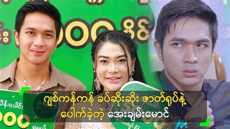 ဂျစ်ကန်ကန် ခပ်ဆိုးဆိုး ဇာတ်ရုပ်နဲ့ ပေါက်ခဲ့တဲ့ အေးချမ်းမောင် Youtube