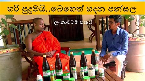 හරි පුදුමයි බෙහෙත් හදන පන්සල Youtube