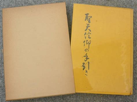 代購代標第一品牌樂淘letao林屋友次郎 聖天信仰の手引き大聖歓喜天 昭和38年 再版 函 ビニカバ 大井聖天堂 大福生寺