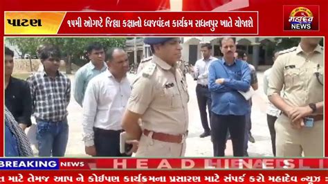 પાટણ 15મી ઓગષ્ટે જિલ્લા કક્ષાનો ધ્વજવંદન કાર્યક્રમ રાધનપુર ખાતે