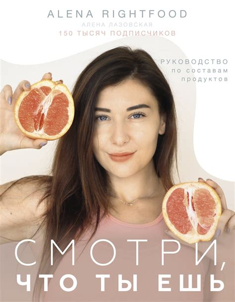 Смотри, что ты ешь. Руководство по составам продуктов, Алёна Лазовская ...