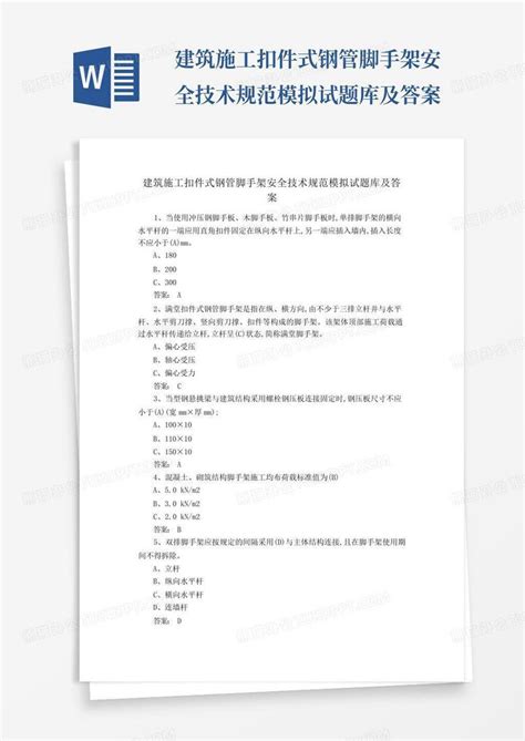 建筑施工扣件式钢管脚手架安全技术规范模拟试题库及答案Word模板下载 编号leyyzyax 熊猫办公