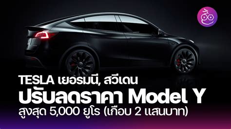 Tesla ปรับลดราคา Model Y ในประเทศเยอรมนีและสวีเดน สูงสุด 5 000 ยูโร