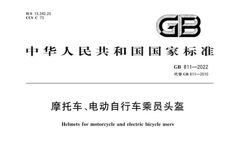 Gb811 2022《摩托车、电动自行车乘员头盔》pdf 标准说明 知乎