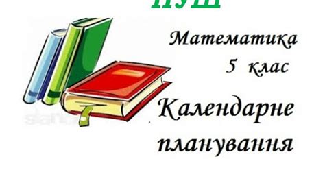 Календарне планування з математики для 5 класу НУШ Інші методичні