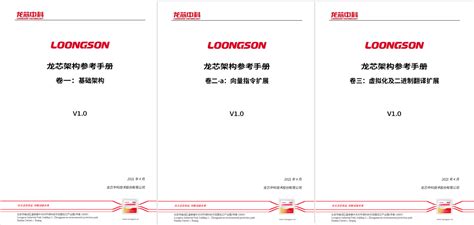 从必然王国到自由王国——龙芯推出自主指令系统架构