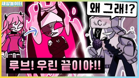 수녀님이 루브에게 화가 난 이유는 [프라이데이 나이트 펑킨] 새상놀이터 Youtube