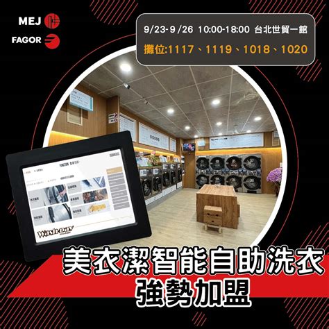 2022台北國際連鎖加盟創業大展秋季展自助洗衣店的商機在哪？ 美衣潔自助洗衣店加盟│智能洗衣設備│歐洲fagor法格臺灣亞洲獨家總代理