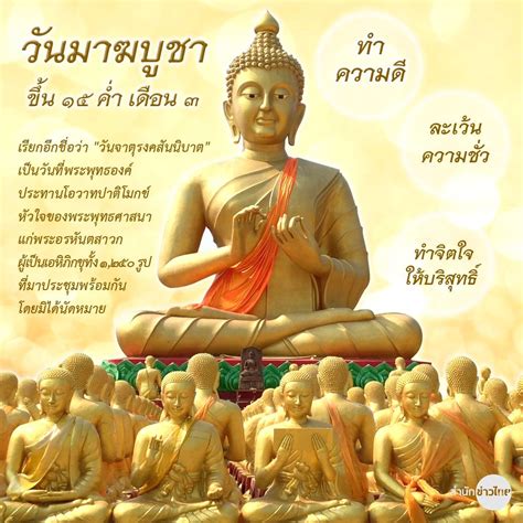 สำนักข่าวไทย วันมาฆบูชา ขึ้น 15 ค่ำ เดือน 3 🙏