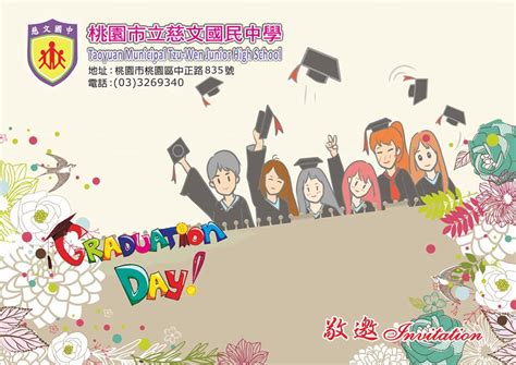 桃園市立慈文國中 第23屆畢業典禮 就在明天 歡迎蒞臨指導 25年來第一次在自己的活動中心辦畢業典禮 Facebook