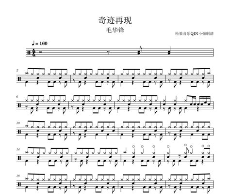 奇迹再现鼓谱 毛华锋 奇迹再现架子鼓 318曲谱