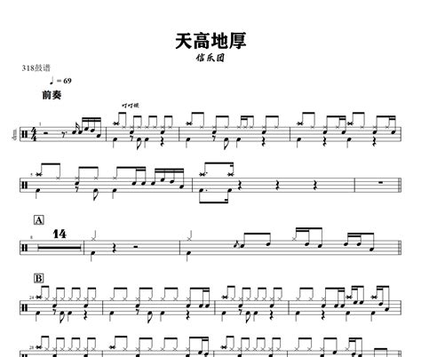 天高地厚鼓谱 信乐团 天高地厚爵士鼓鼓谱动态鼓谱 318曲谱