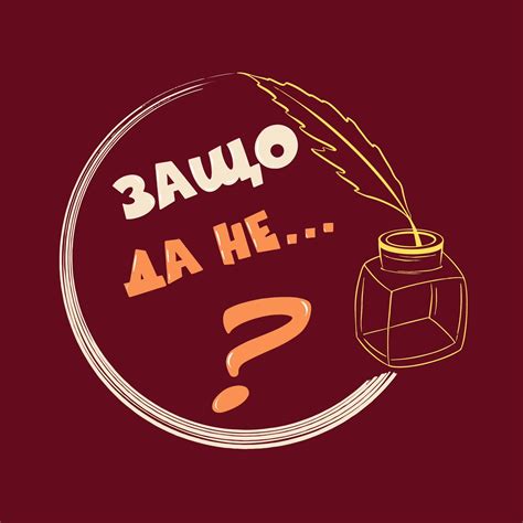 Защо да не