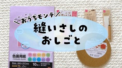 100均で揃う！おうちモンテッソーリ『縫いさしのおしごと』の方法 知育せいかつ。
