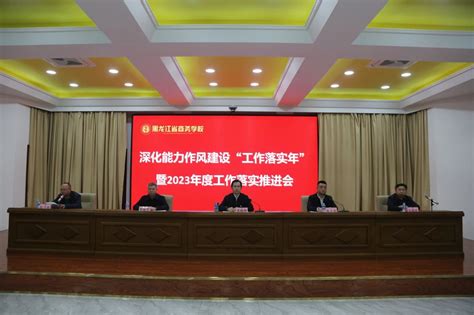 省商务学校召开深化能力作风建设“工作落实年”暨2023年度工作落实推进会议 社属单位 黑龙江省供销合作联合社