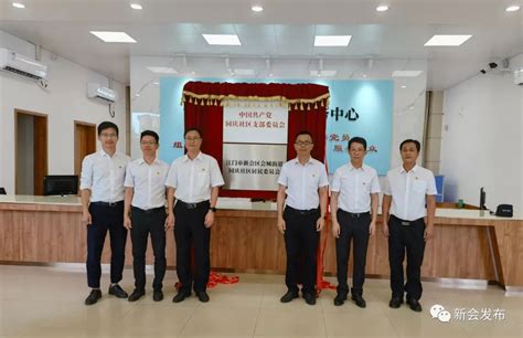 新会区会城街道同庆社区正式成立，8个两新党组织集中揭牌
