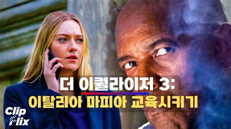 [더 이퀄라이저 3] 이탈리아 마피아 교육시키기 16 20 범죄 액션 영화 클립 클립플릭스 Youtube