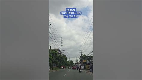 필리핀 앙헬레스 클락 오늘 날씨 흐림 여행 골프 네모 풀빌라 클락날씨 맛집 탄핵 한인타운 Bts 지디 과일 한파 워킹스트릿 프렌드쉽 한인타운 맛집 날씨 앙헬레스