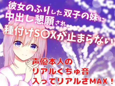 彼女のふりした双子の妹に中出し懇願され種付けs〇xが止まらない声優本人のリアルくちゅ音入ってリアルさmax Rj01048417
