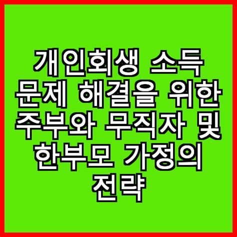 개인회생 소득 문제 해결을 위한 주부와 무직자 및 한부모 가정의 전략