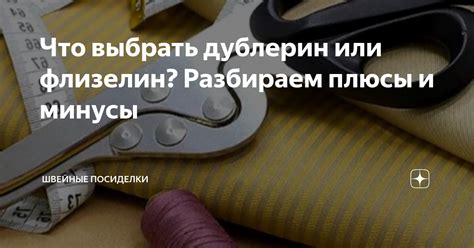 Что выбрать дублерин или флизелин? Разбираем плюсы и минусы | Швейные ...