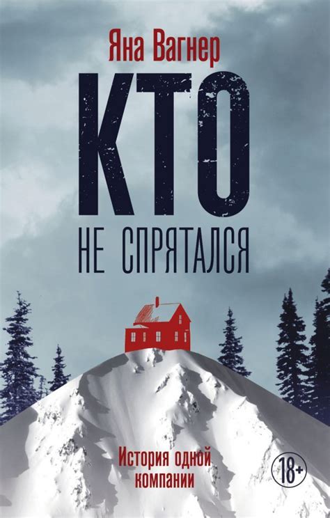 Кто не спрятался | Книги ужасов, Книга ужасов, Книжные клубы